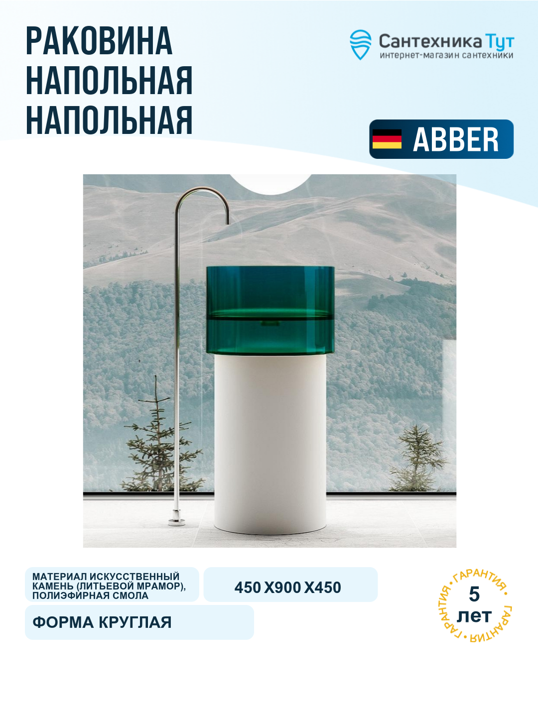 Раковина Abber Kristall 45 AT2701White-Aquamarin Белая Бирюзовая искусственный камень напольный 45 Германия