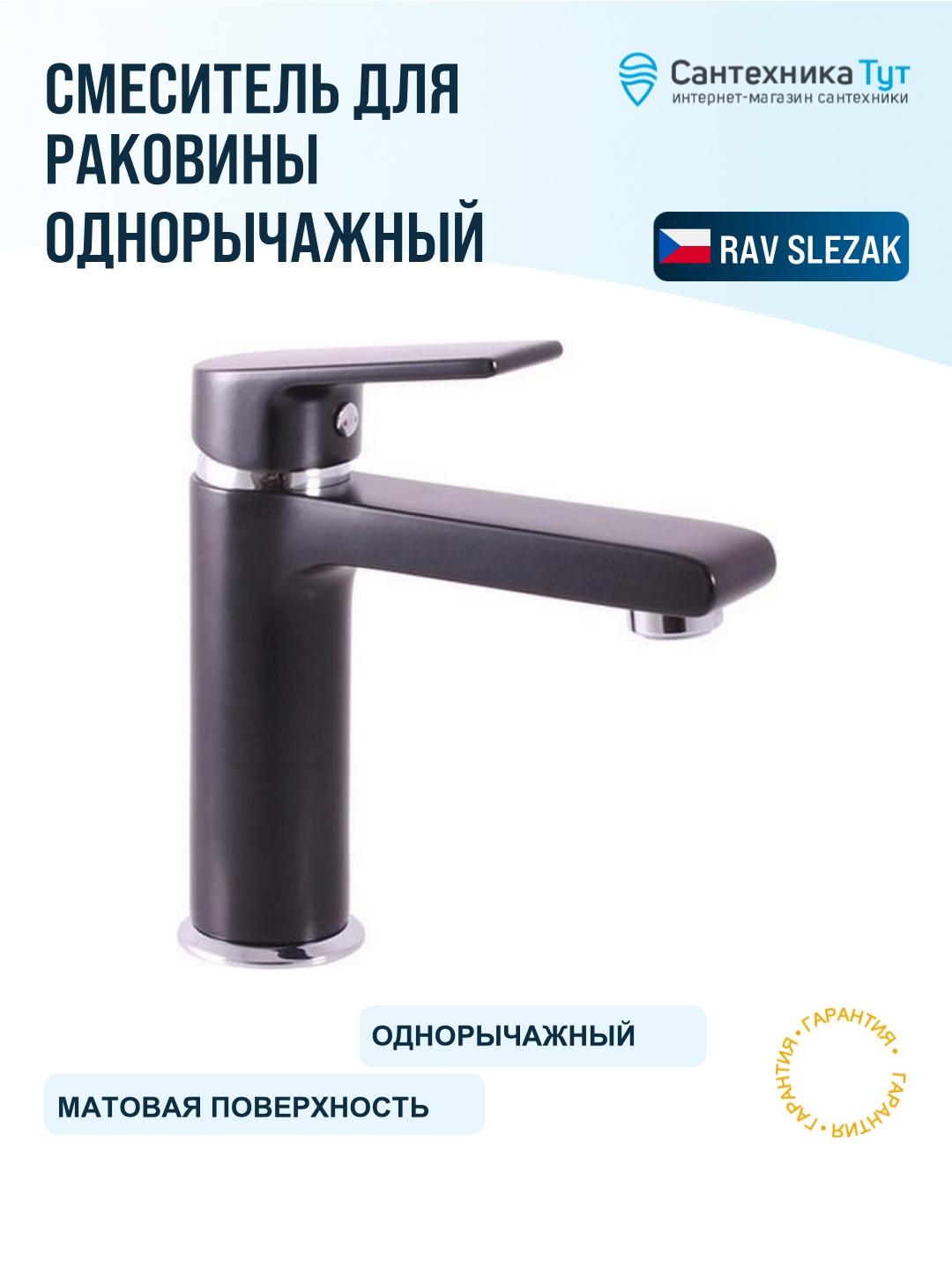 Смеситель для раковины Rav Slezak Colorado CO128.5CMATC Черный латунь Чехия