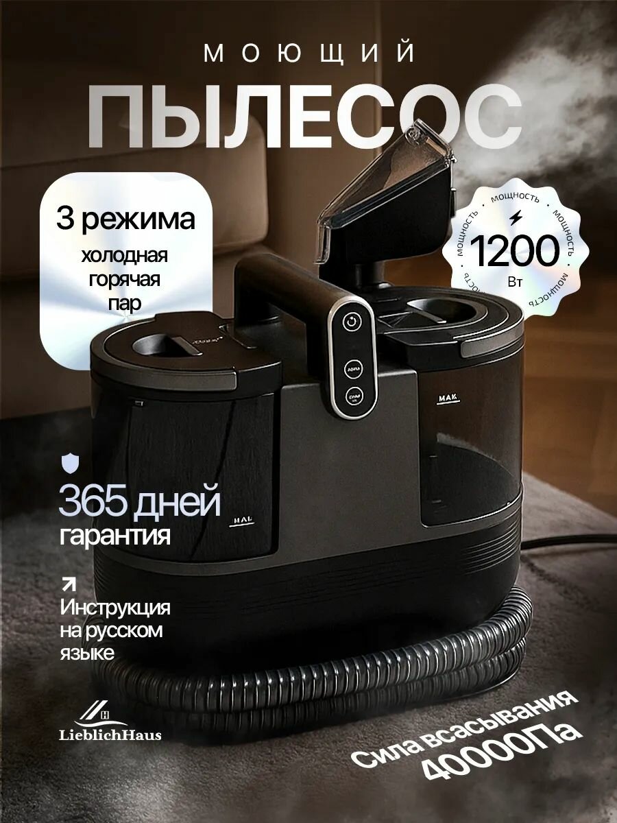 Моющий пылесос с пароочистителем для ковров и мебели