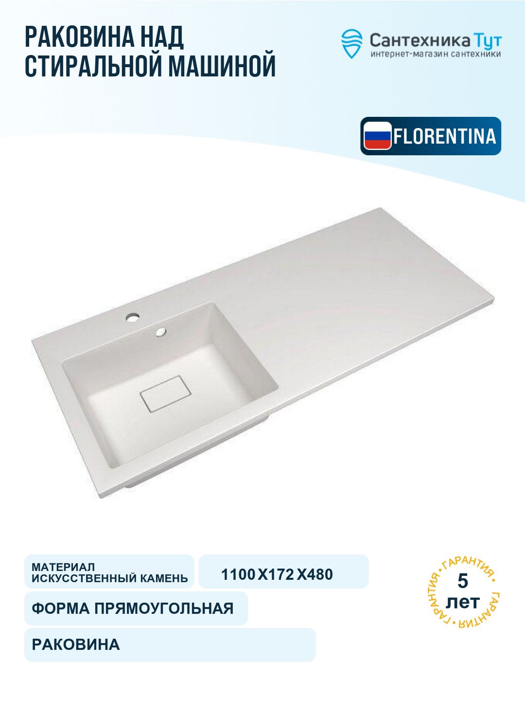 Раковина Florentina Аванти 110 L 10.310.0L110.201 с местом под стиральную машину цвет Жасмин