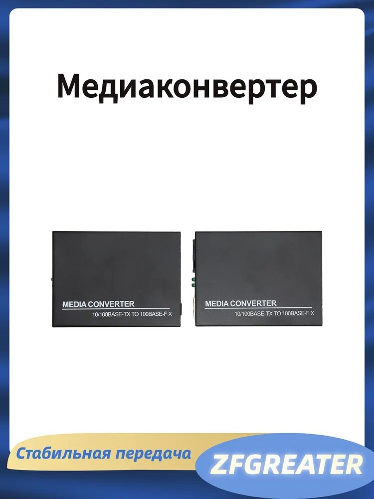 Оптический медиаконвертер Ethernet: 10/100BaseTX в 100BaseFX, RJ45 в SC, одномодовый