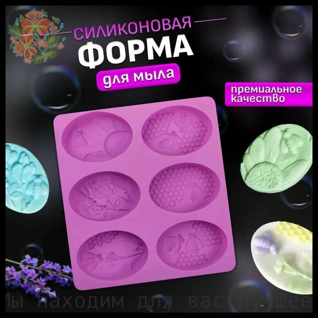 Силиконовая форма, 6 овальных ячеек с пчелами и цветами, термостойкая — для мыла, эпоксидной смолы, гипса и выпечки