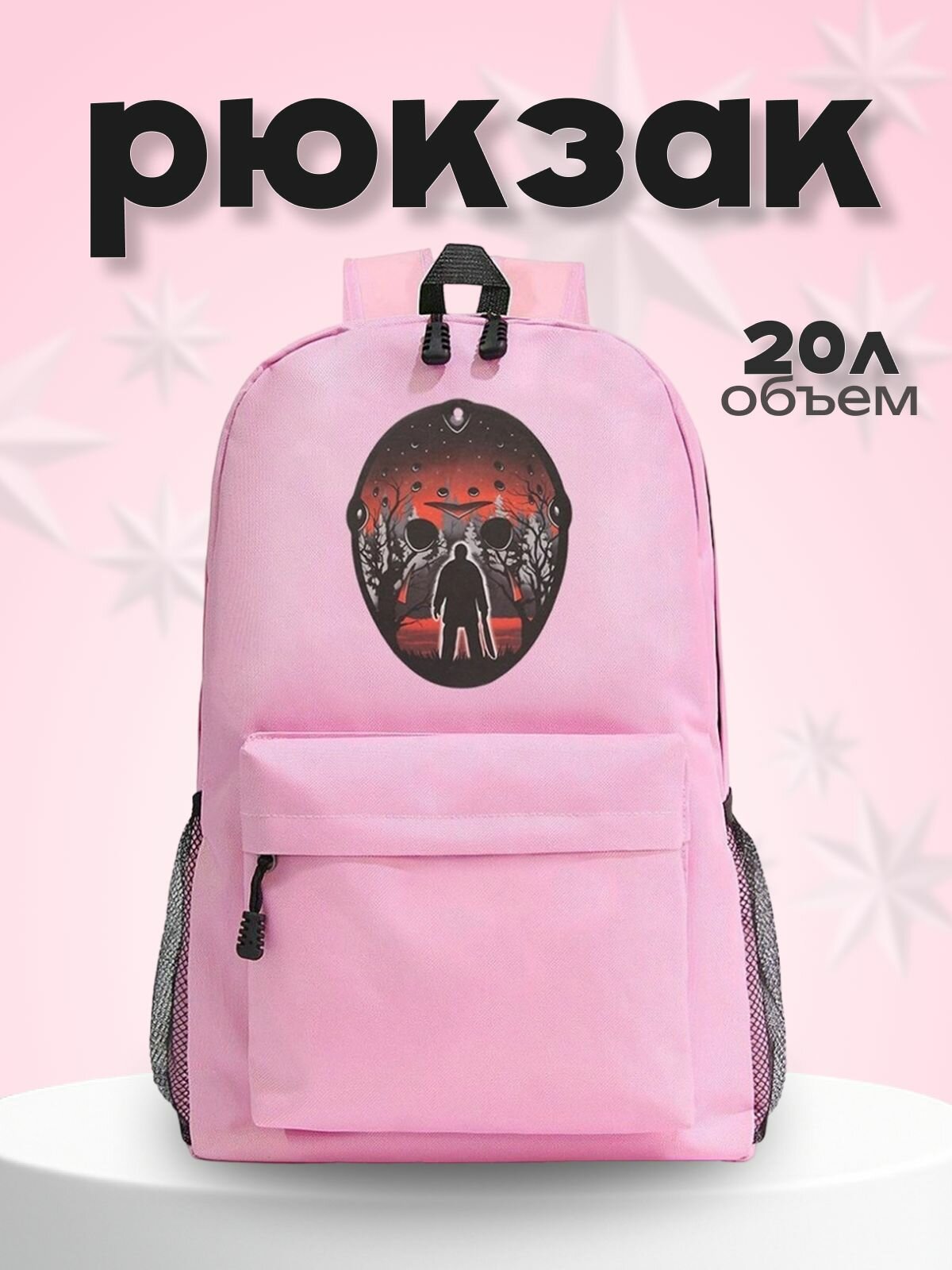 Рюкзак Пятница 13 (Friday The 13th) розовый №3