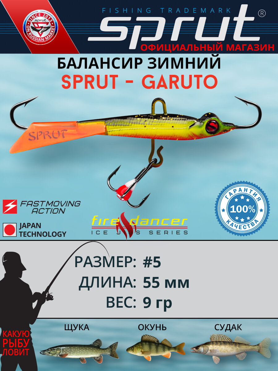 Балансир Sprut Garuto #5 (9g/55mm/YBK)