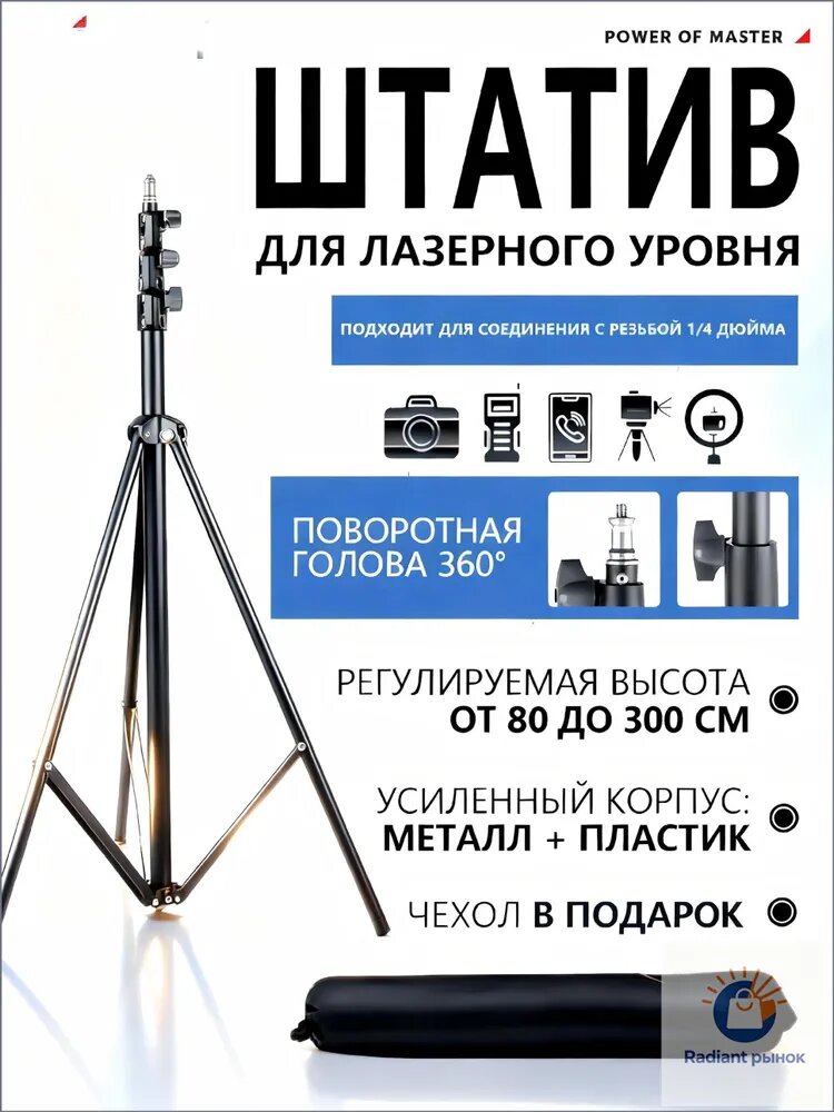 Штатив для лазерного уровня Напольный 3м Универсальный с резьбой 1/4, Для лазерного уровня, фотоаппарата, кольцевой лампы, проекторов . 81-300 смя высота