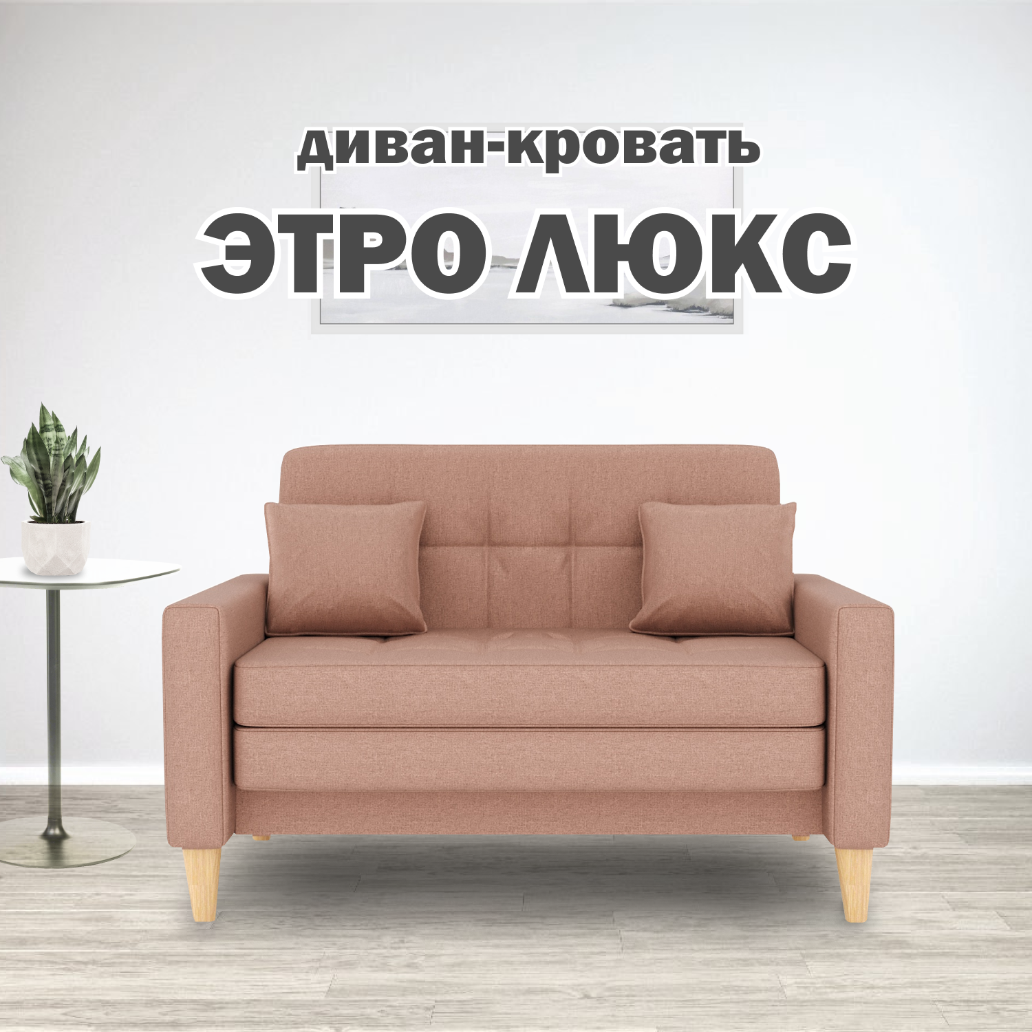Компактный диван-кровать Этро Люкс, в пастельно-розовой рогожке с опорами цвета бук, 120 см x205 см