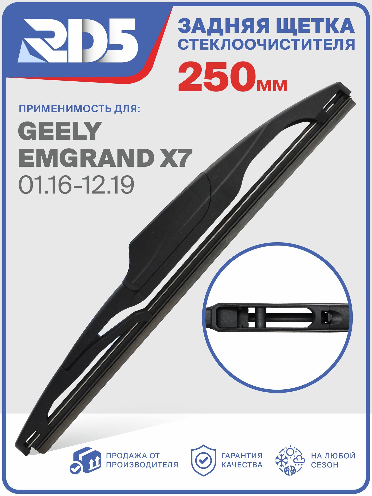 R250RH3-k9. Задний дворник для Geely Emgrand X7 01.16-12.19. Задняя щетка стеклоочистителя RD5 для Джили Эмгранд Икс7