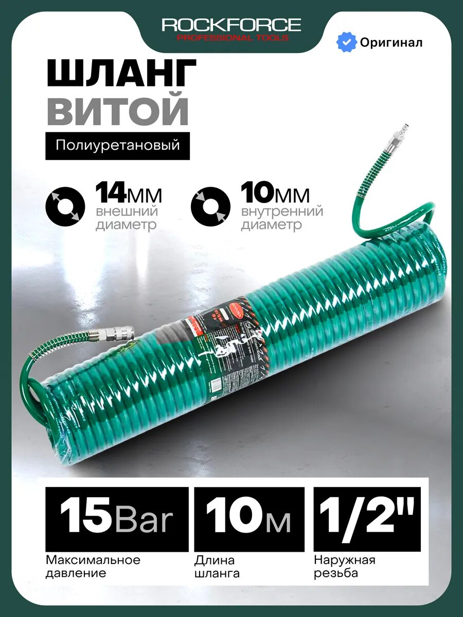 Шланг для компрессора спиральный 10 метров