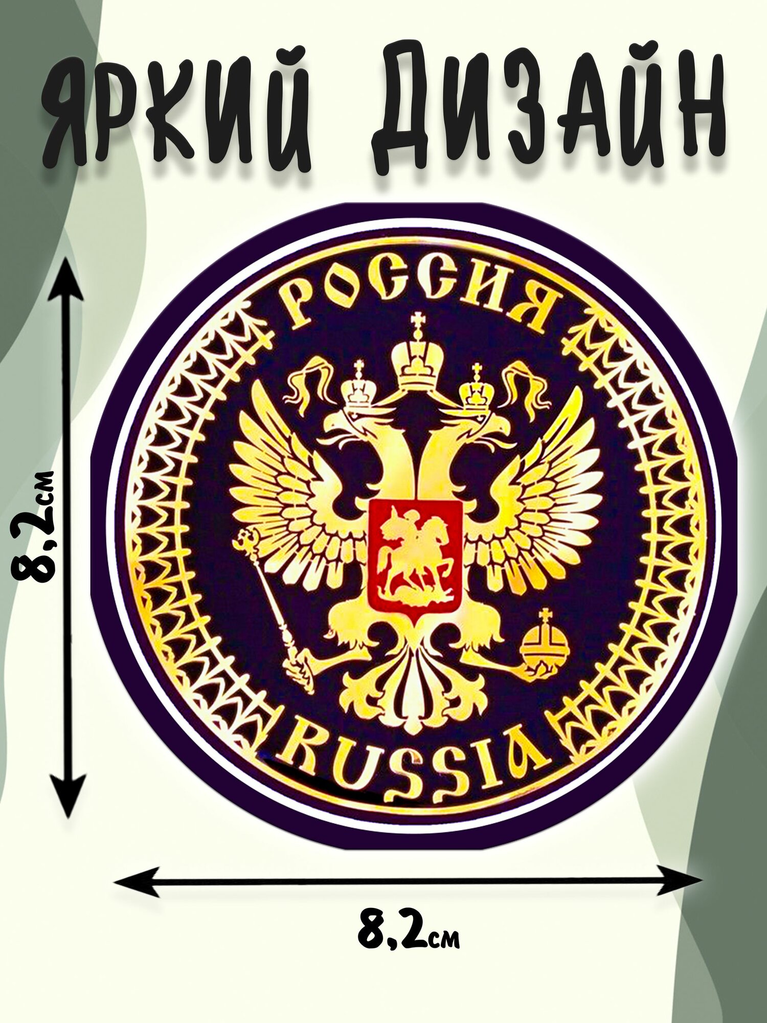 Шеврон (нашивка, патч) с принтом Россия герб, 1 штука в упаковке — фото 1