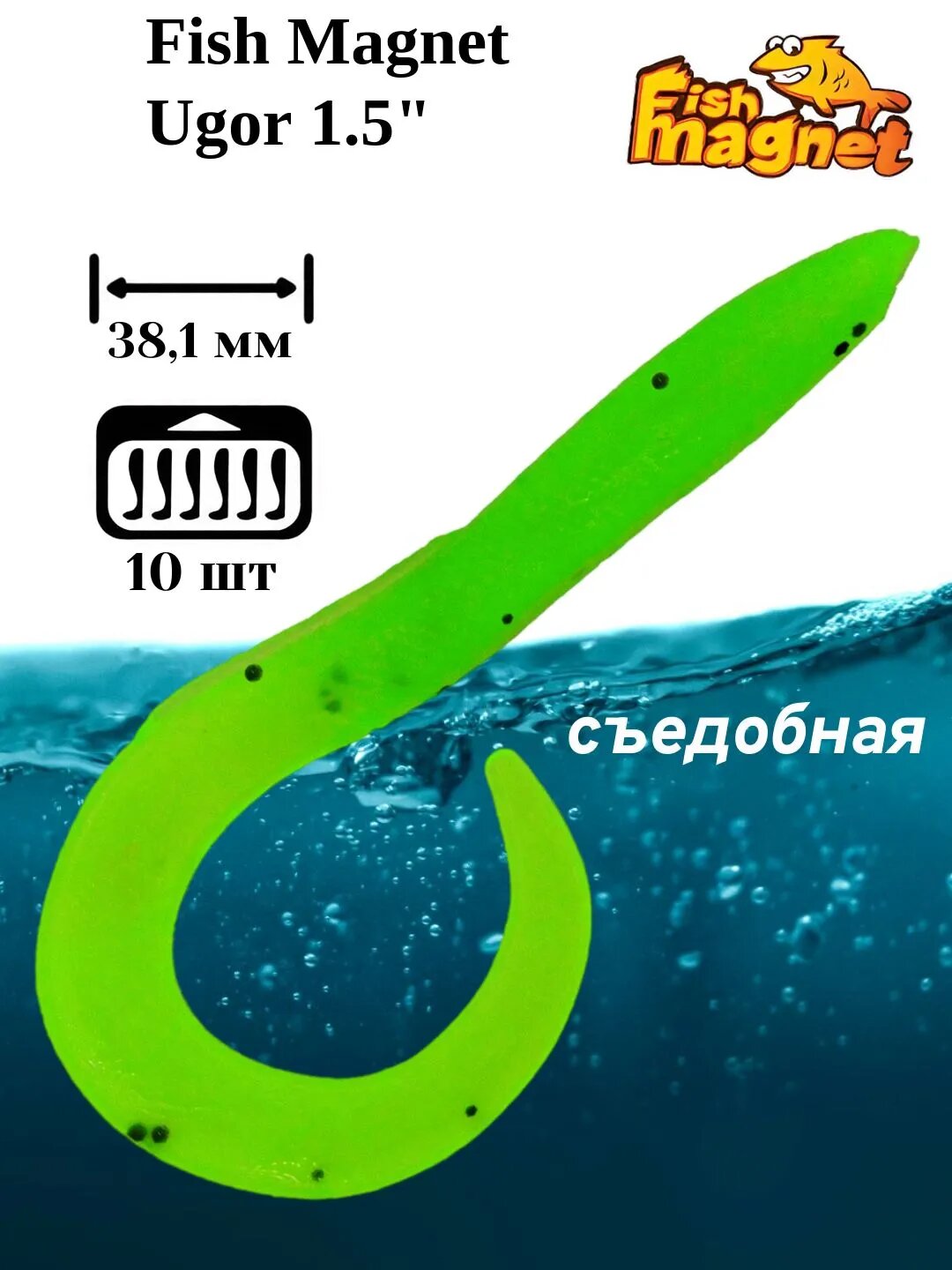 Силиконовая приманка мягкая съедобная Fish Magnet Ugor 1.5" 38.1 мм 125 10 шт.