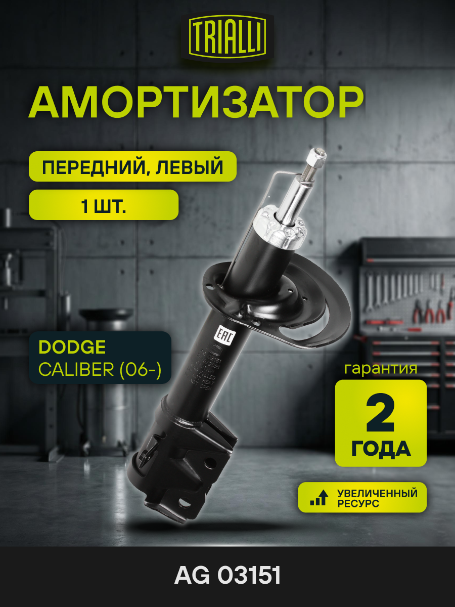 Амортизатор передний для Dodge Caliber (06-) AG 03151