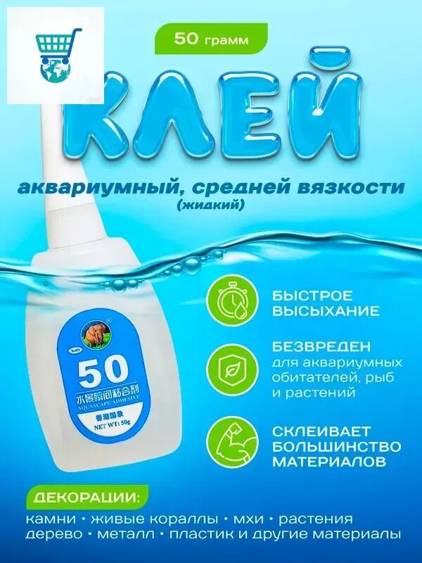 Клей аквариумный прозрачный, цианакрилатный 50гр. Специальная формула для приклеивания аквариумных декораций, растений, мхов, кораллов и других предметов в воде (слон)