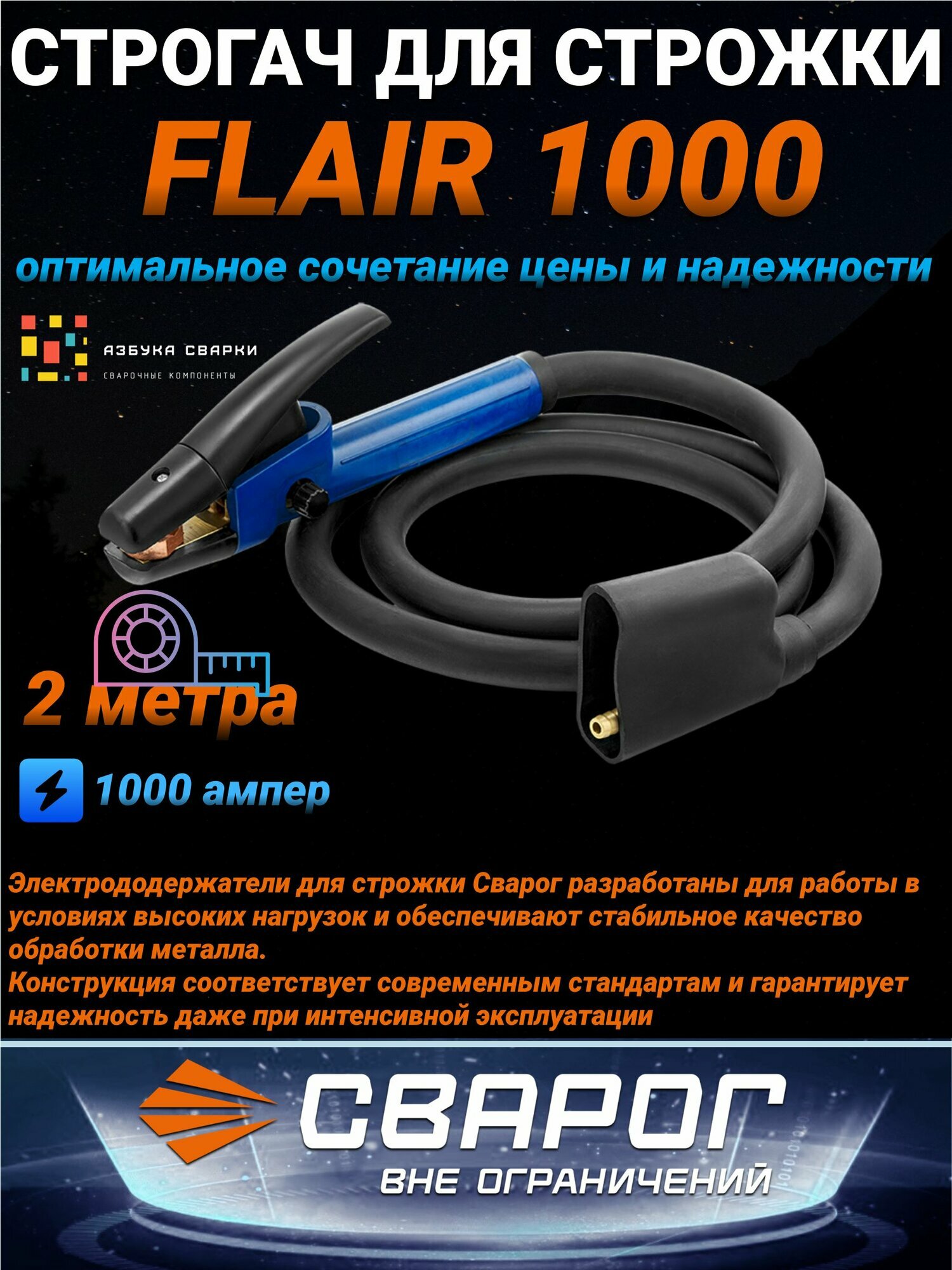 Электрододержатель (строгач) для строжки угольным электродом сварог FLAIR-1000, 1000 А