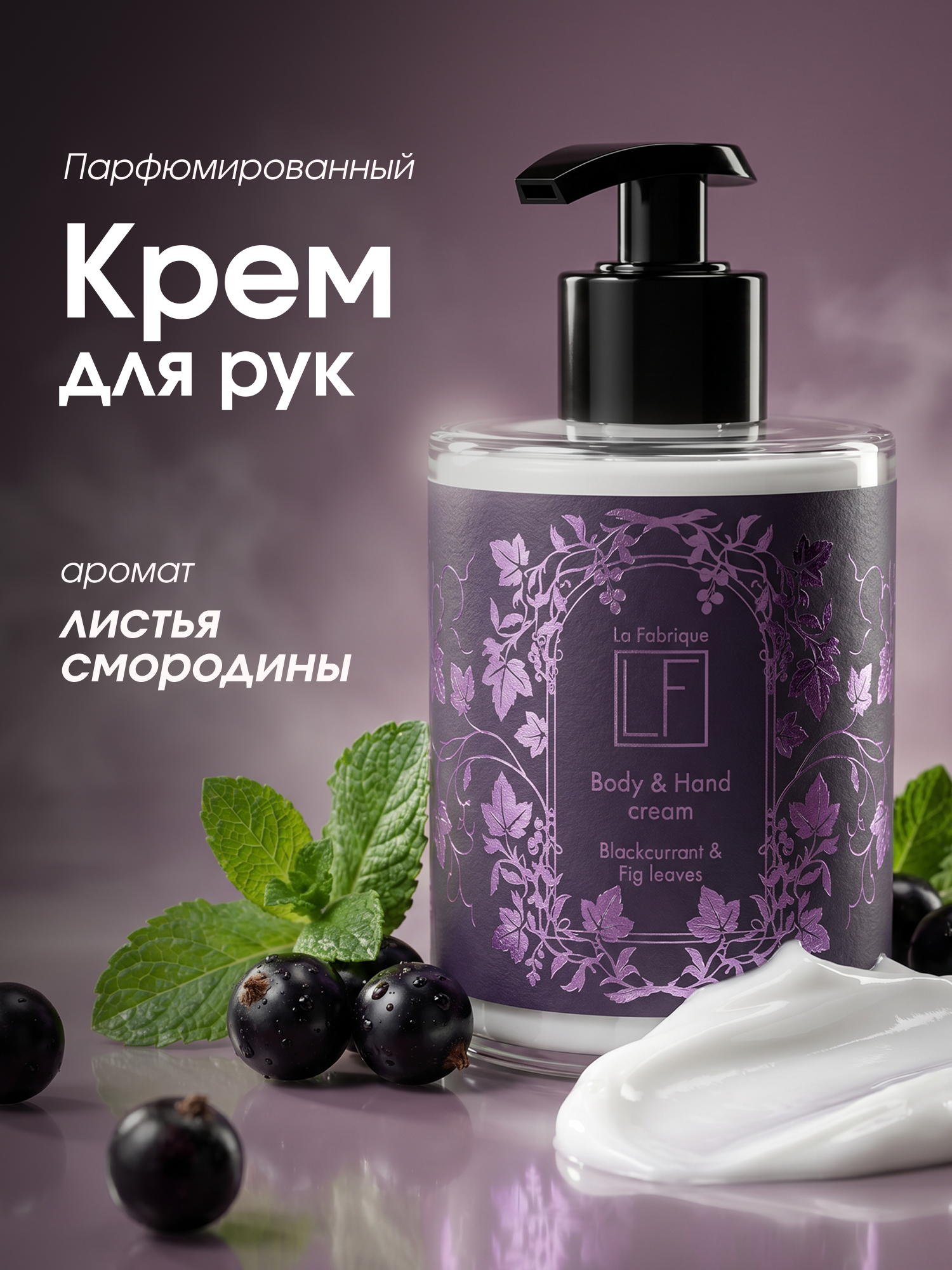 La Fabrique, Крем для рук и тела, парфюмированный, аромат Черная смородина и Инжир, 300 мл