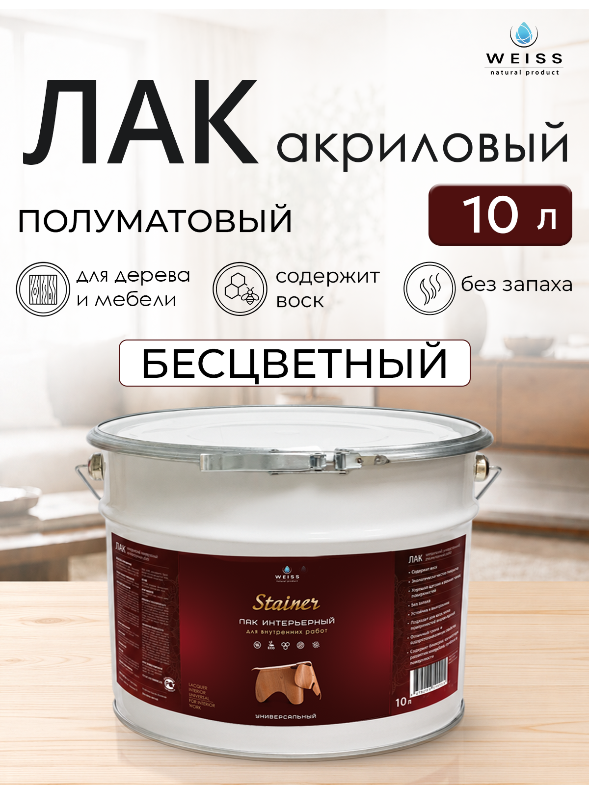 Лак для дерева акриловый бесцветный полуматовый, Weiss natural product без запаха самовыравнивающийся 10л