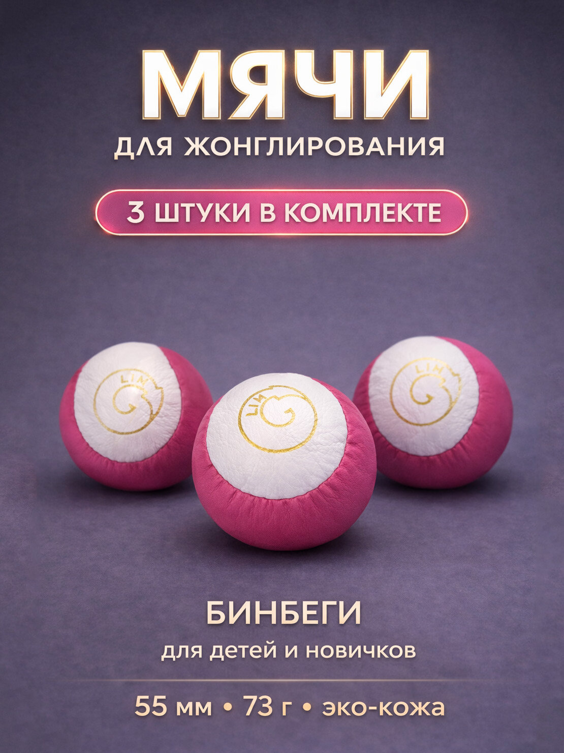 Мячи для жонглирования Бинбег для детей (набор-3 шт). Детские. Комплект от производителя. Цвет розово-белый