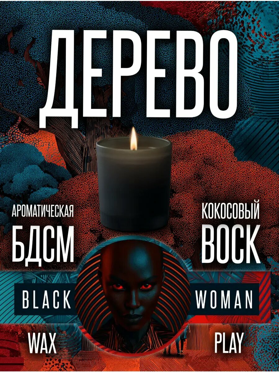 Свеча для БДСМ игр с древесным ароматом