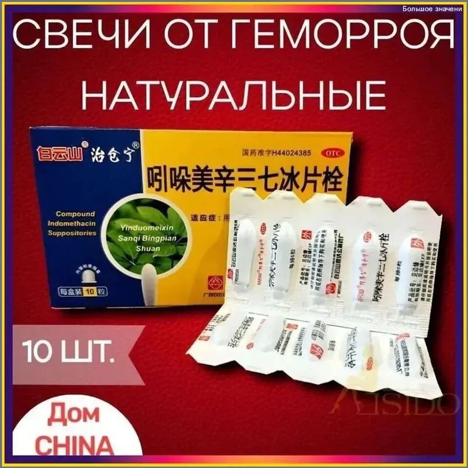 Китайские свечи от геморроя, трещин, экземы, 10шт.