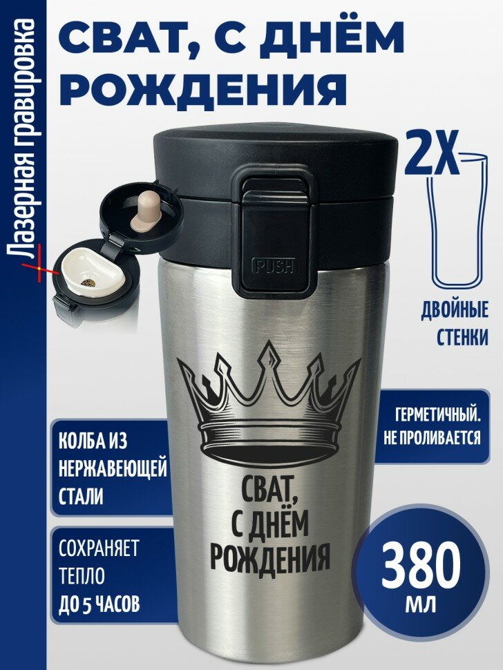 Термокружка "Сват, с днём рождения" (380 мл)