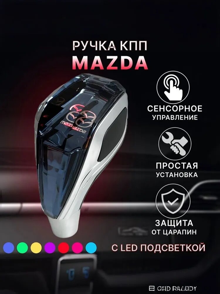 Ручка АКПП МКПП Mazda с сенсорным управлением и LED подсветкой