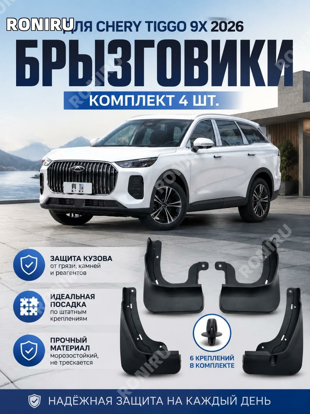 Брызговики для Chery Tiggo9X2026, пластиковые автомобильные защитные накладки на колеса с6 клипсами для кузова