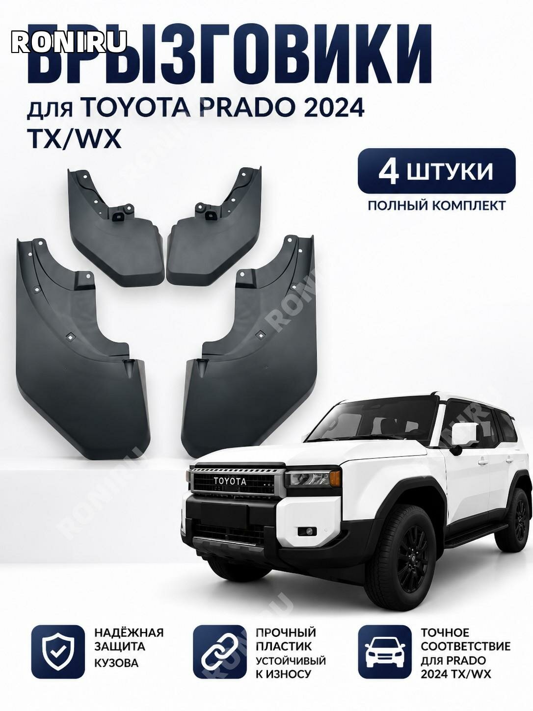 Брызговики для Toyota Prado TX WX2024, пластиковая защита колесной зоны от грязи и брызг для кузова автомобиля