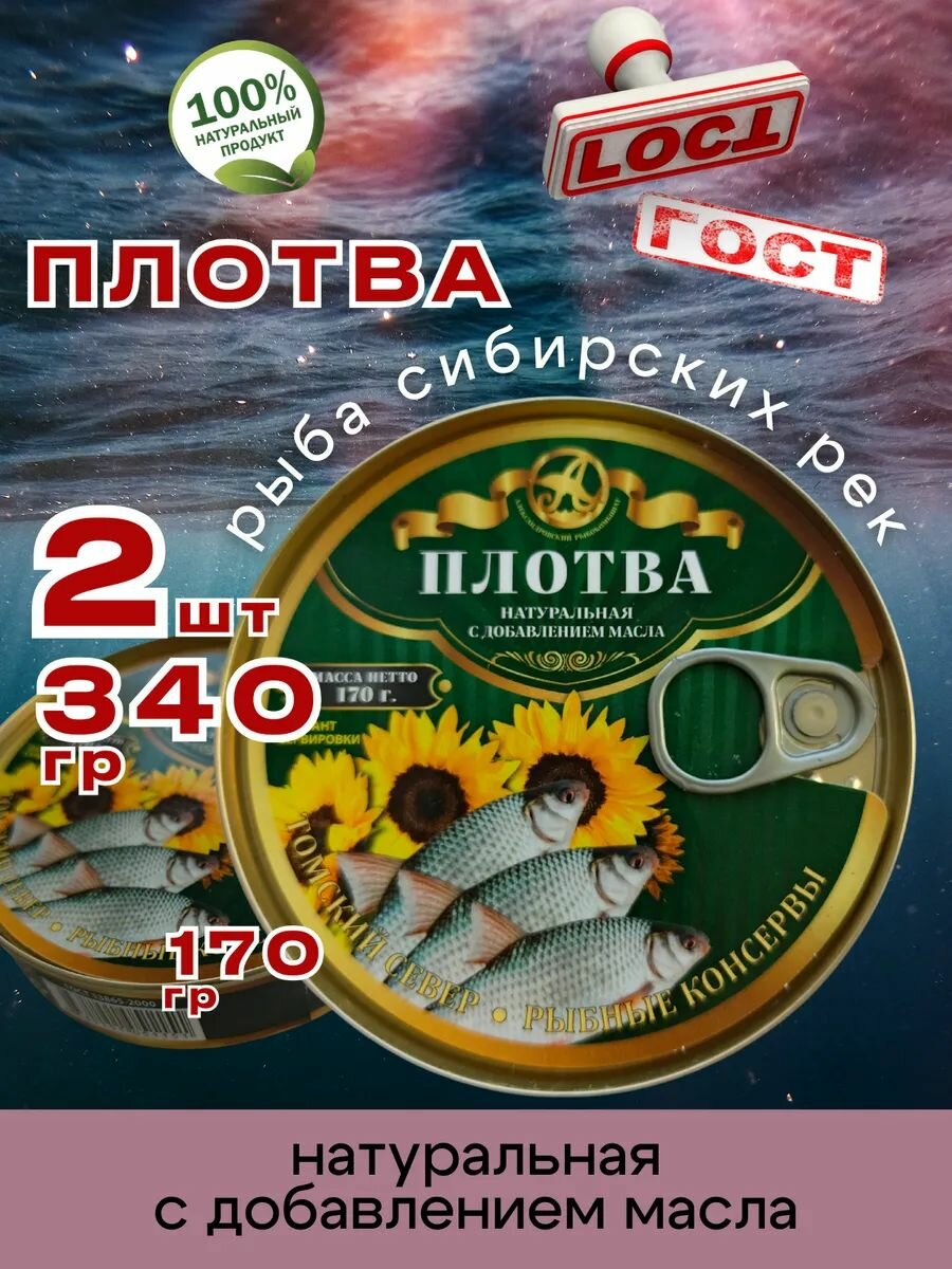 Консервы рыбные Плотва в масле 170г 2шт