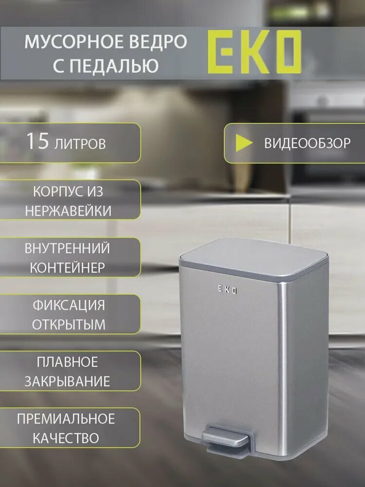 Мусорное ведро с педалью 15 литров EKO, с механизмом плавного закрывания, благородная нержавеющая сталь