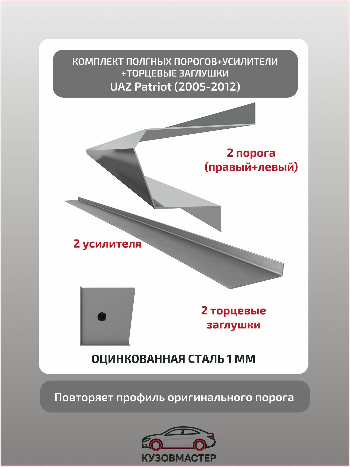 Комплект порогов+усилители+заглушки UAZ Patriot (Полный профиль) цинк