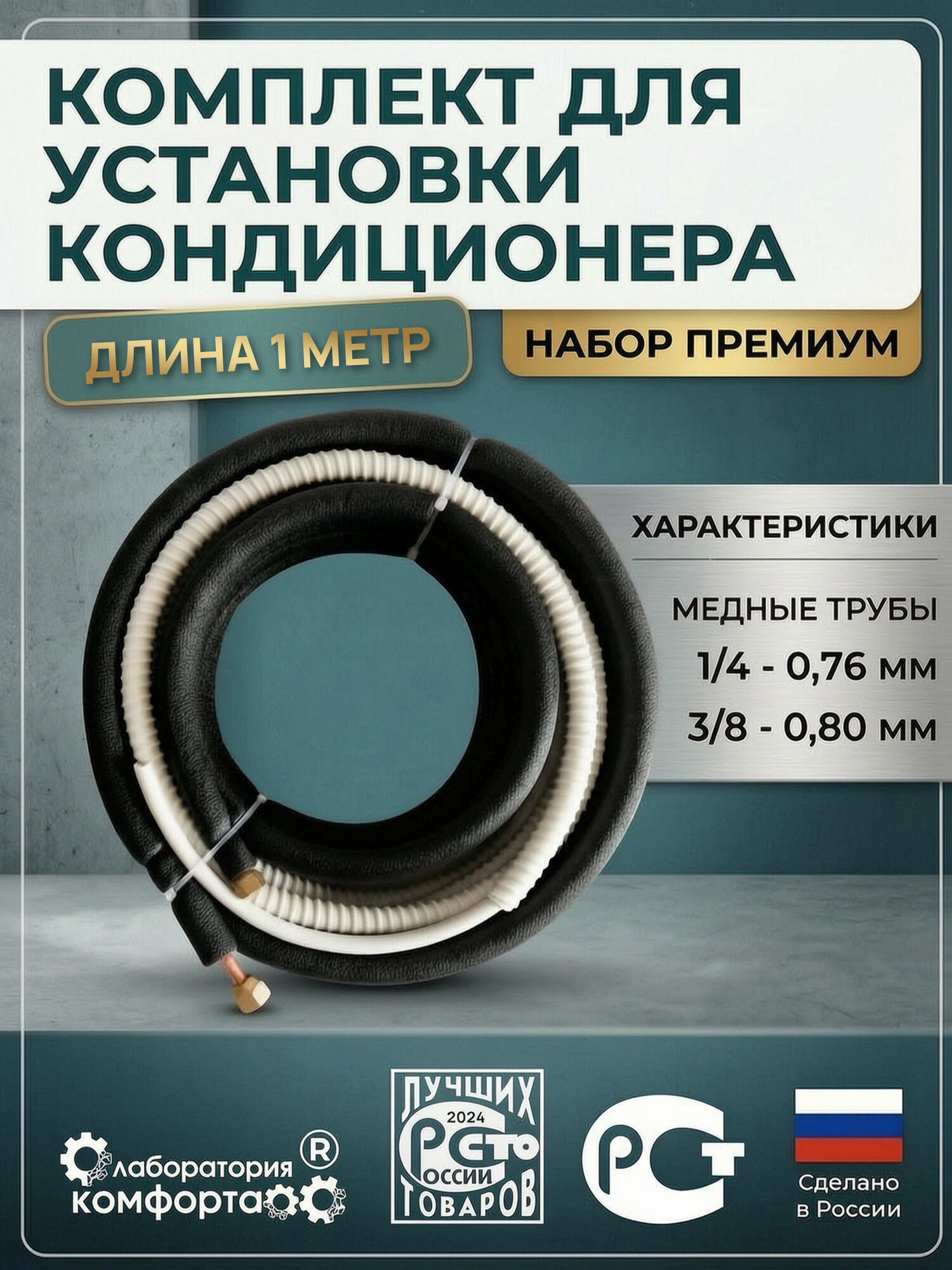 Готовый комплект для установки кондиционера 1 метр "Премиум", трасса для кондиционера 1/4" и 3/8"