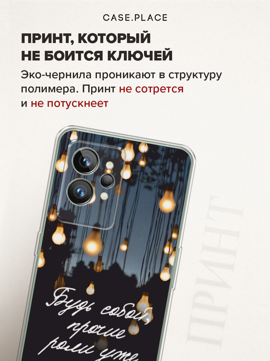 Чехол на Realme GT 2 Pro / Реалми GT 2 Про с принтом "Будь собой" — фото 1