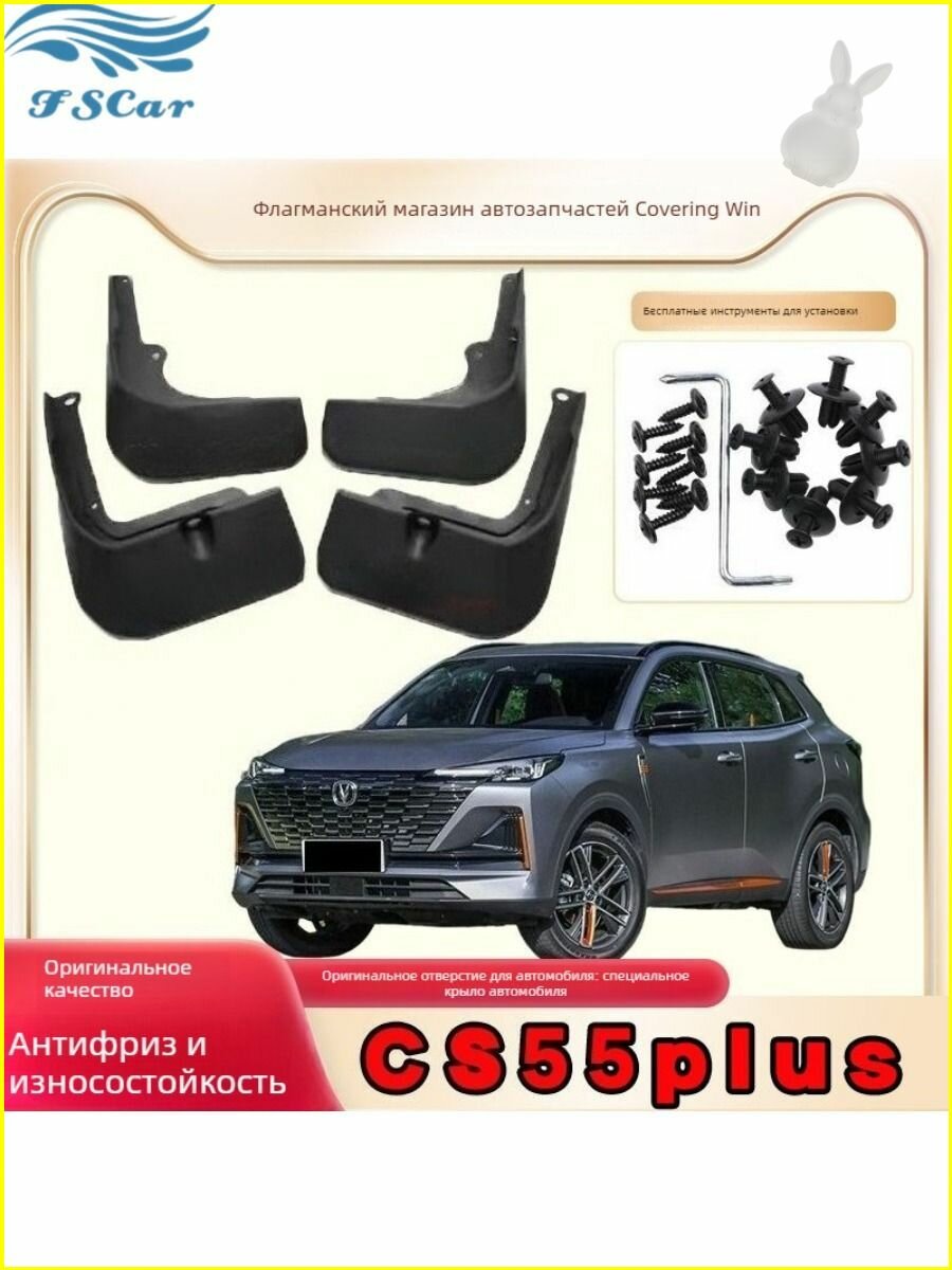 Changan CS55 Plus/Changan UNI-S Крыло для автомобиля, 4 шт.