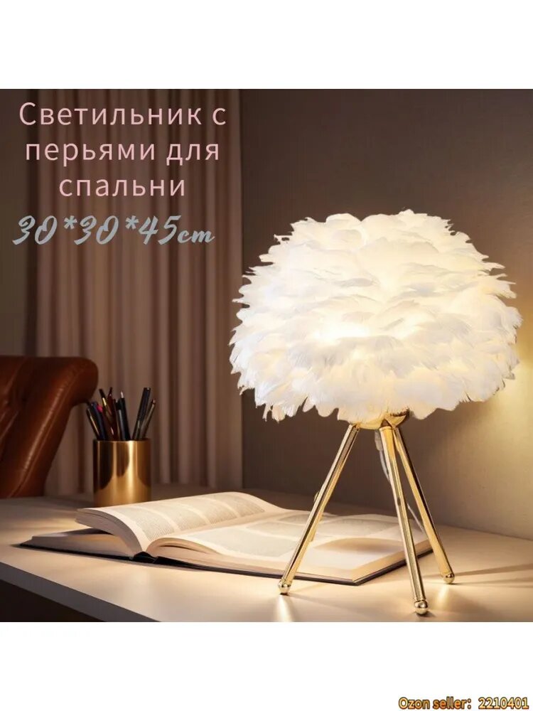 Светильник с перьями для спальни . Роскошная настольная лампа с ажурным абажуром из лебединых перьев ручной работы