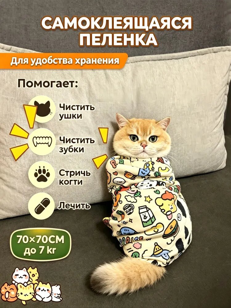 Ткань с липучками (Байтиебу) 70x70 см. для фиксации кошек и маленьких собак до 7 кг, самоклеящееся пеленка