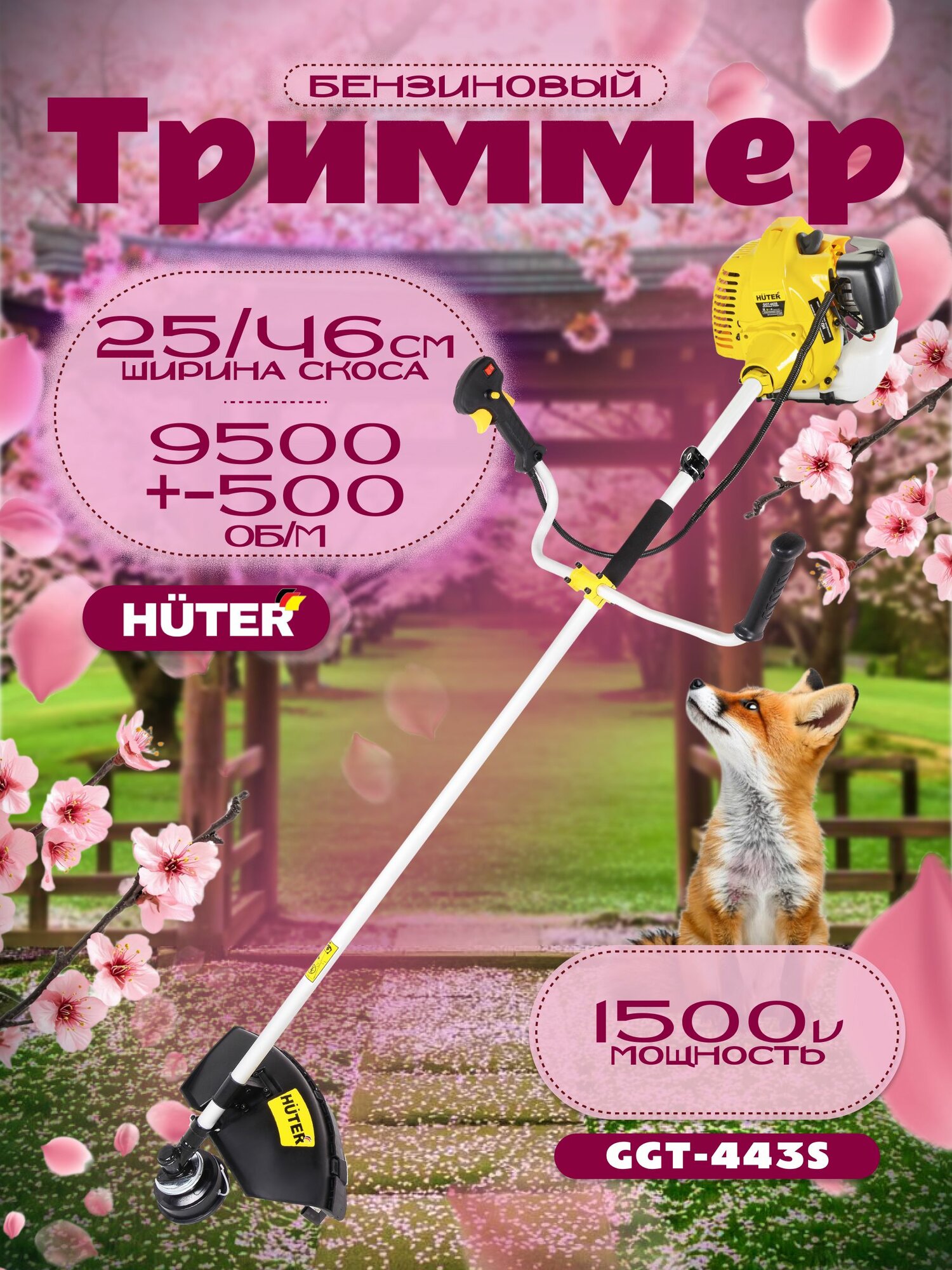 Бензиновый триммер Huter GGT-443S/ 2.04 л. с./1.5 кВт/ прямой привод/ ручной стартер