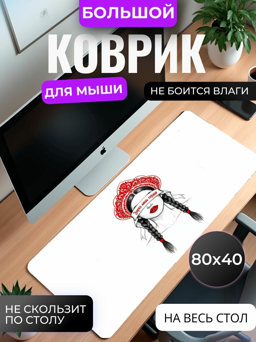 Коврик для мышки большой, игровой "Зорко лишь сердце" , 80 см х 40 см