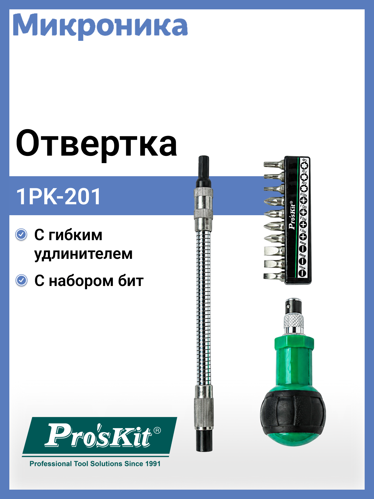 Отвёртка ProsKit 1PK-201, трещотка, с битами, гибкий удлинитель