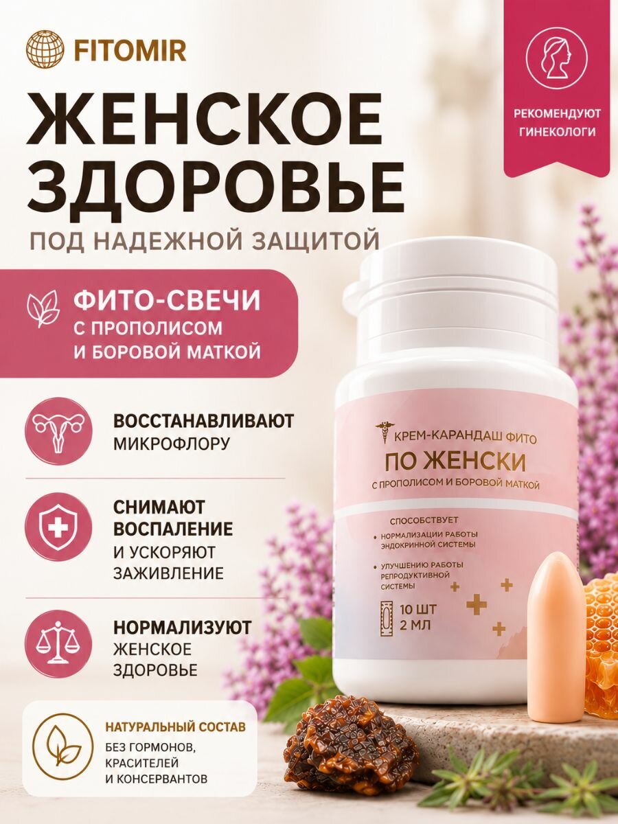 Фито свечи Боровая Матка с прополисом По женски - вагинальные и ректальные суппозитории, свечи от воспалений и эрозий, 10 ш