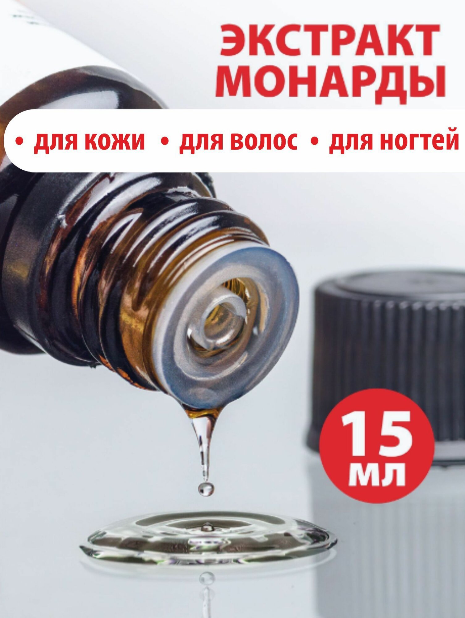 Масло монарды - экстракт монарды СО2 для ногтей для волос для кожи тела - акне, 15/30мл, Алтайские традиции