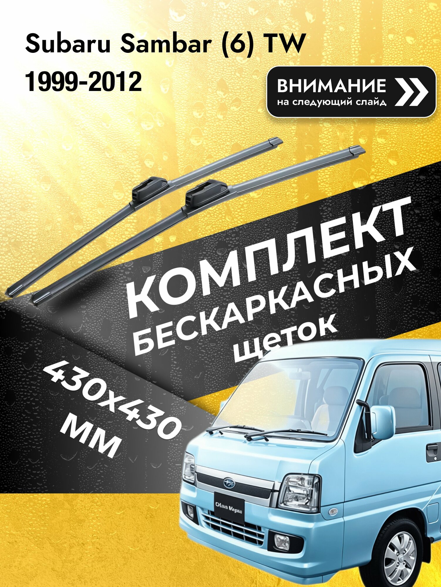 Дворники бескаркасные на Subaru Sambar (6) TW 1999-2012, Комплект щёток 430x430мм (SW2017+SW2017). Субару Самбар