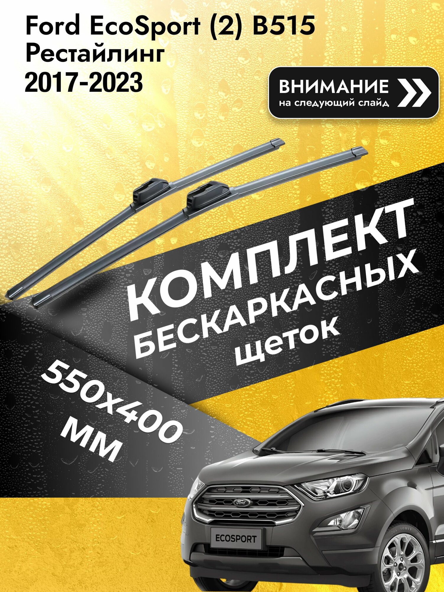Дворники бескаркасные на Ford EcoSport (2) B515 Рестайлинг 2017-2023, Комплект 550x400мм (SW2022+SW2016). Форд ЭкоСпорт