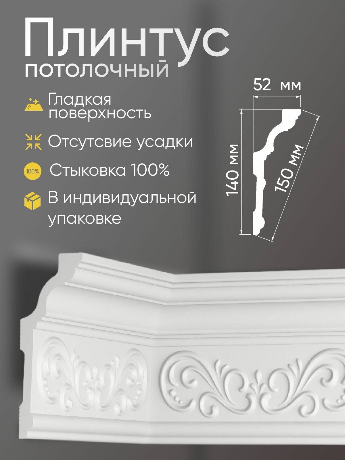 Потолочный плинтус из пенополистирола высокой плотности 140*52*2000 мм, под покраску, декоративный карниз, багет потолочный, 16 шт, GLANZEPOL GP-25