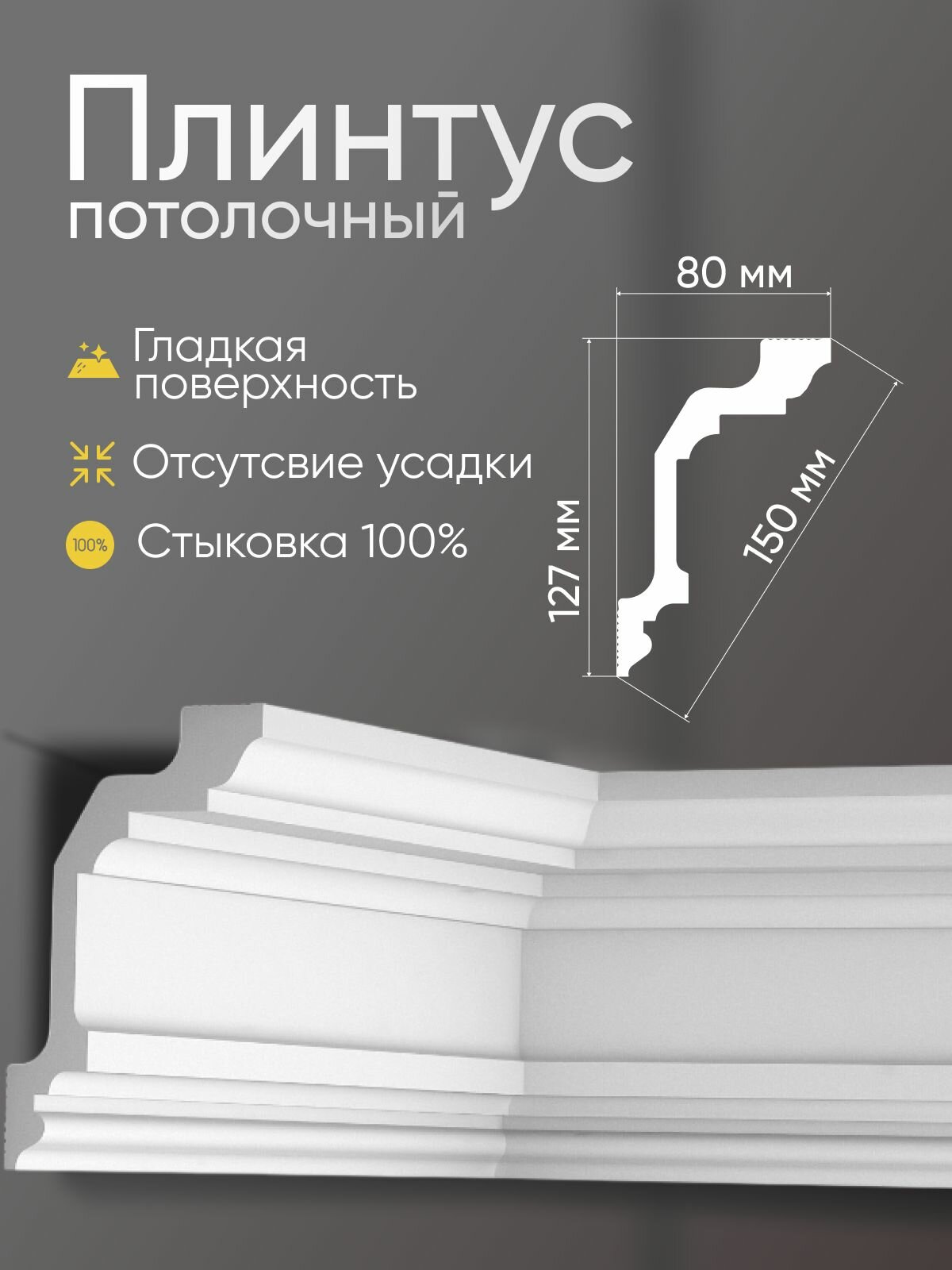 Потолочный плинтус из пенополистирола высокой плотности 127*80*2000 мм, под покраску, декоративный карниз, багет потолочный, 4 шт, GLANZEPOL GP-68