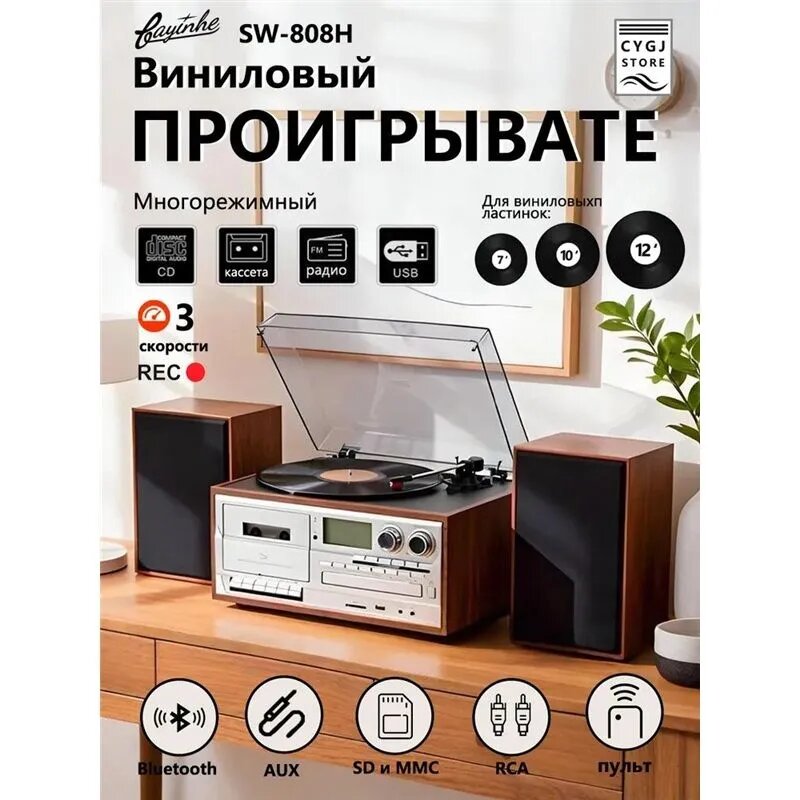 Многофункциональный проигрыватель виниловых пластинок SW-808 с встроенными динамиками, поддержкой CD/кассет и функцией FM-радио