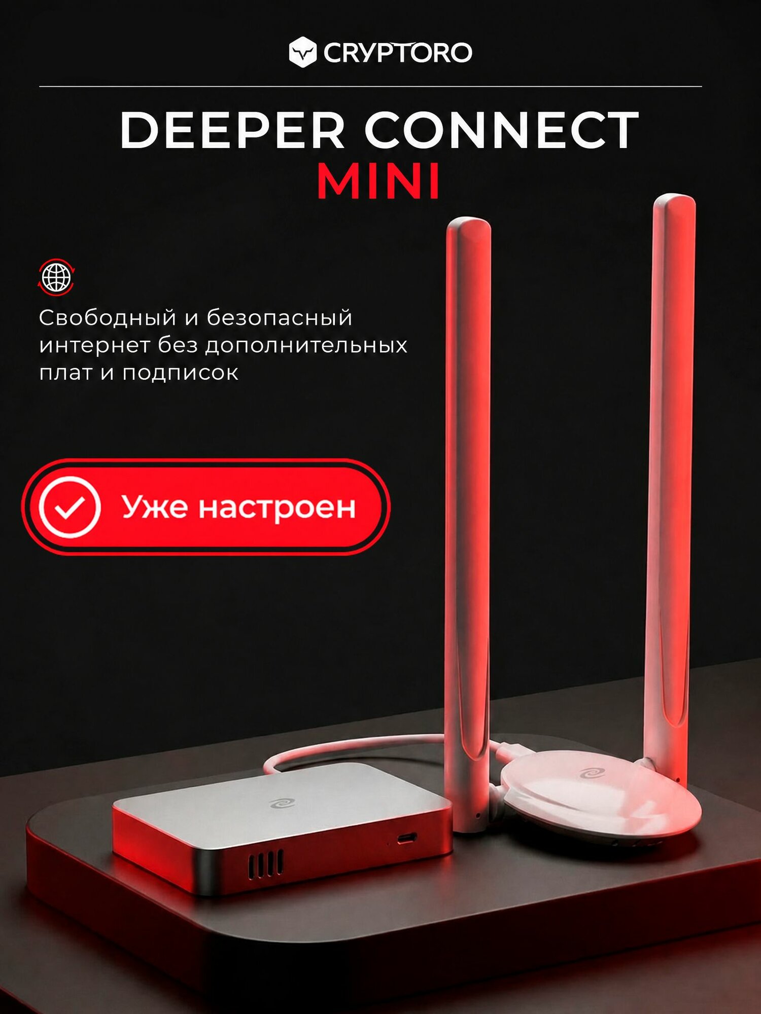 Предварительно настроенный DPN роутер маршрутизатор для безопасного доступа в интернет Deeper Connect Mini 1000 Мбит/с от Cryptoro