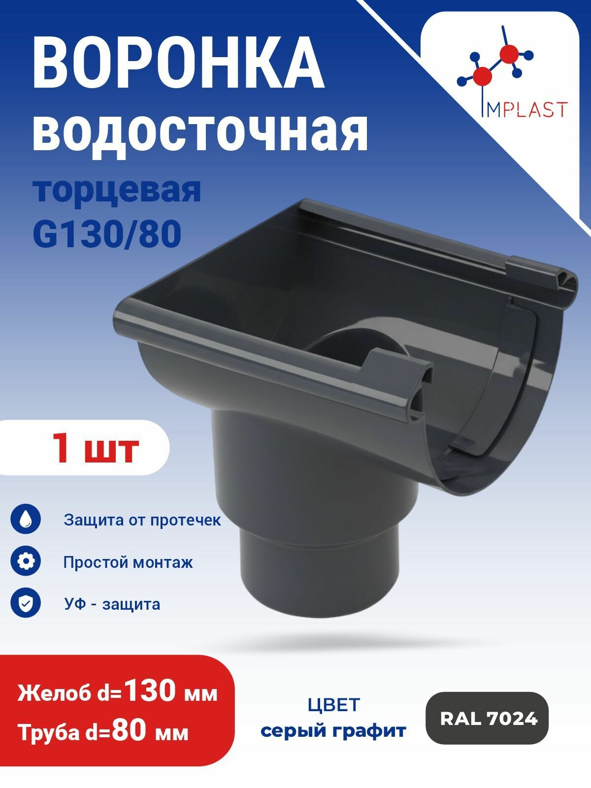 Воронка желоба универсальная торцевая 80/100 серая
