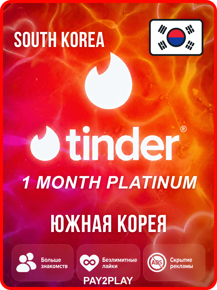 Подписка Tinder Platinum 1 месяц / Южная Корея, Цифровой ключ / Tinder Platinum gift card South Korea 1 month