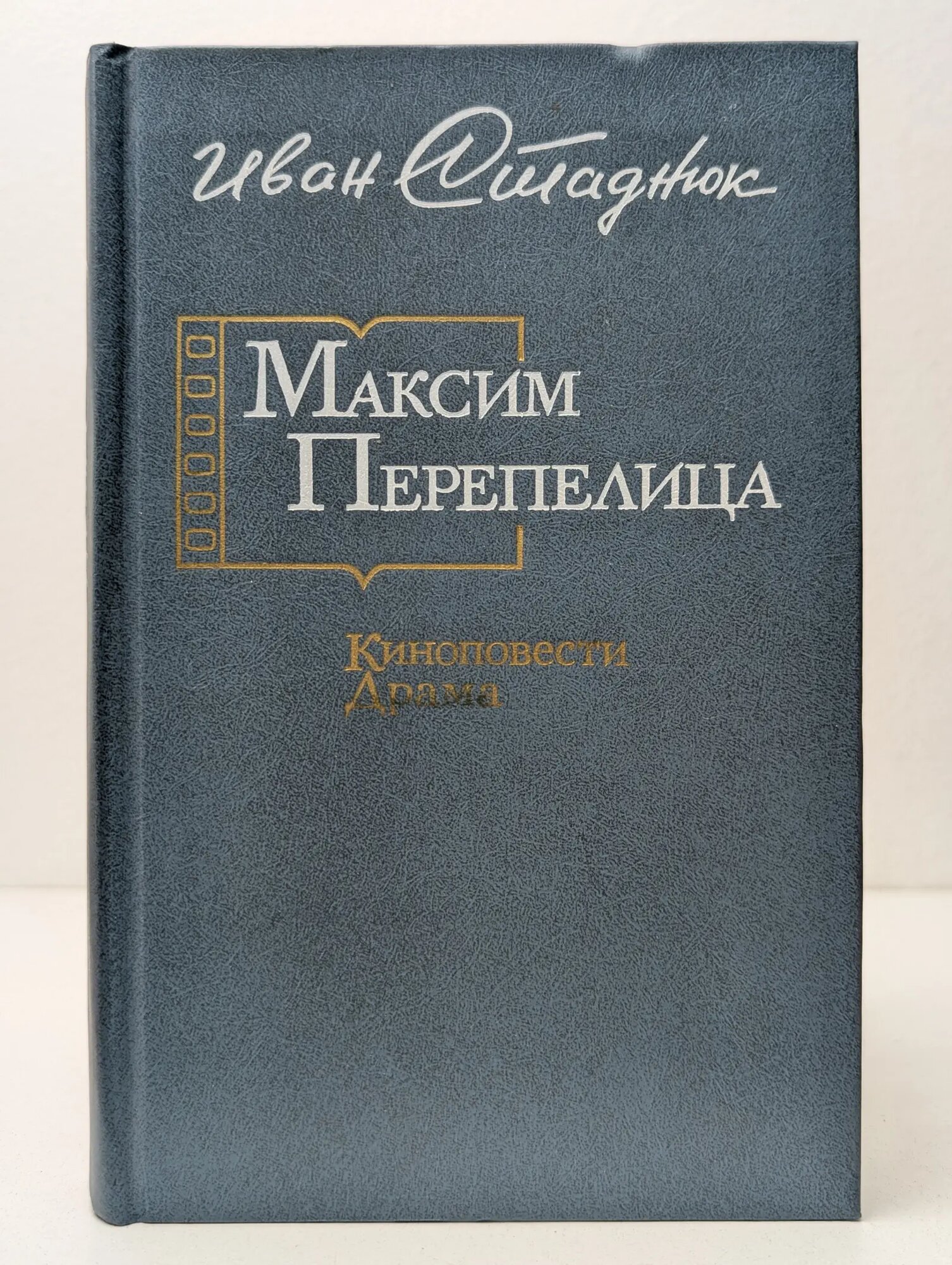 Максим Перепелица. Киноповести. Драма Огиднюк Иван Фотиевич 1985