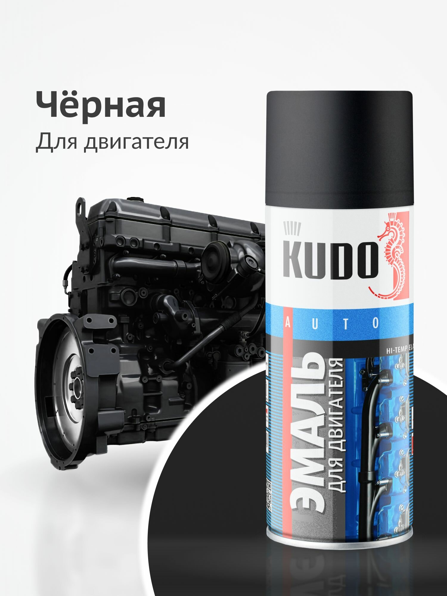 Краска для двигателя KUDO, эмаль термостойкая, аэрозоль, 520 мл, Чёрная термостойкая эмаль аэрозоль черный