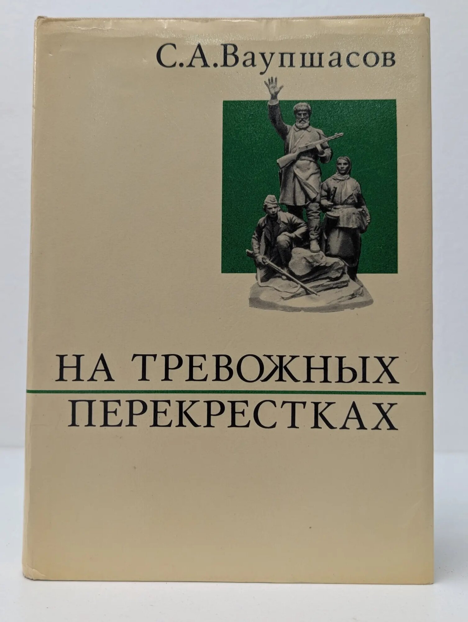 На тревожных перекрестках Ваупшасов Станислав Алексеевич 1972